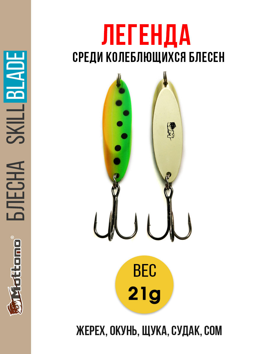 Блесна колеблющаяся для рыбалки Mottomo Skill Blade 21g Fire Tiger. Колебалка на жереха, щуку, окуня, голавля, форель