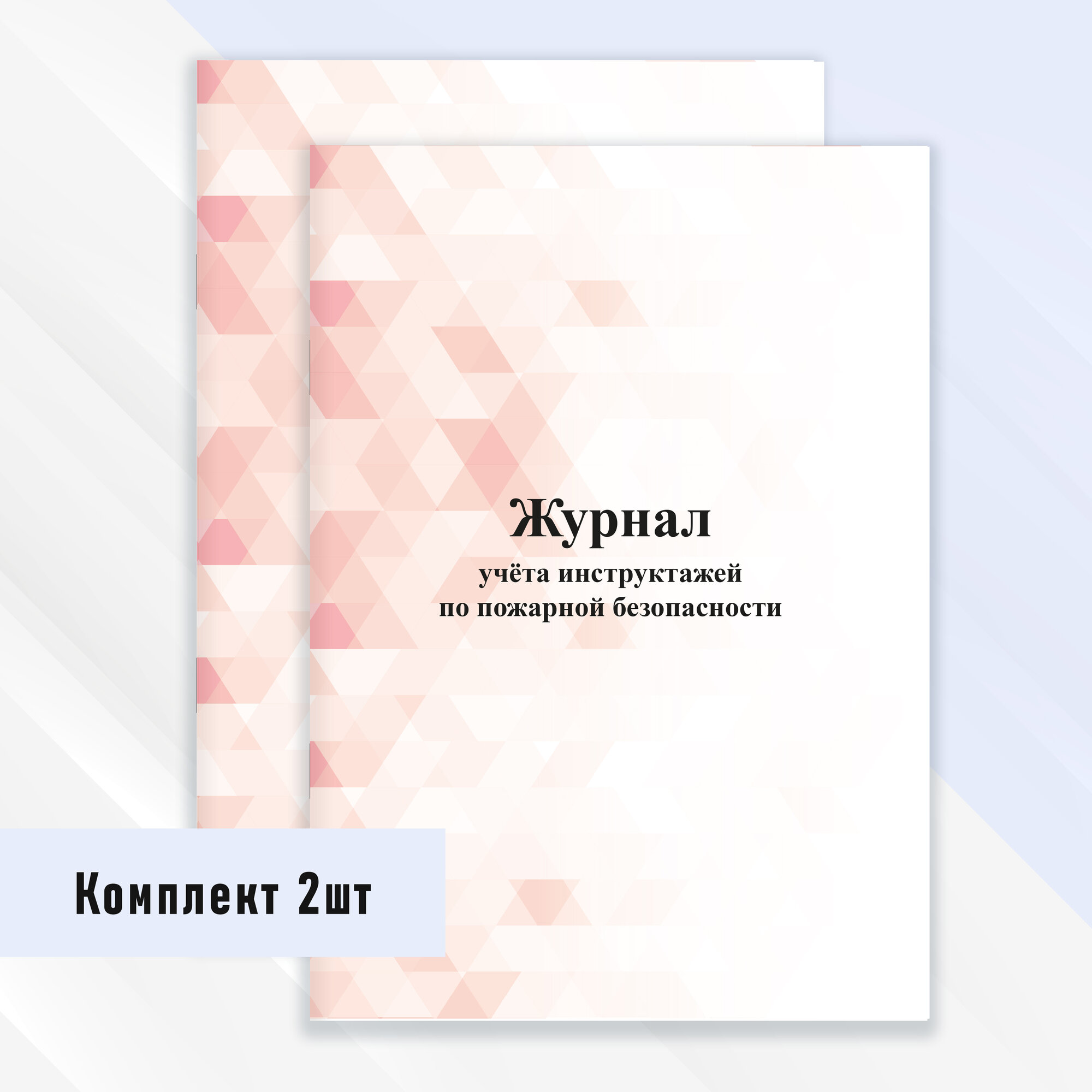Журнал учета инструктажей по пожарной безопасности 2 шт