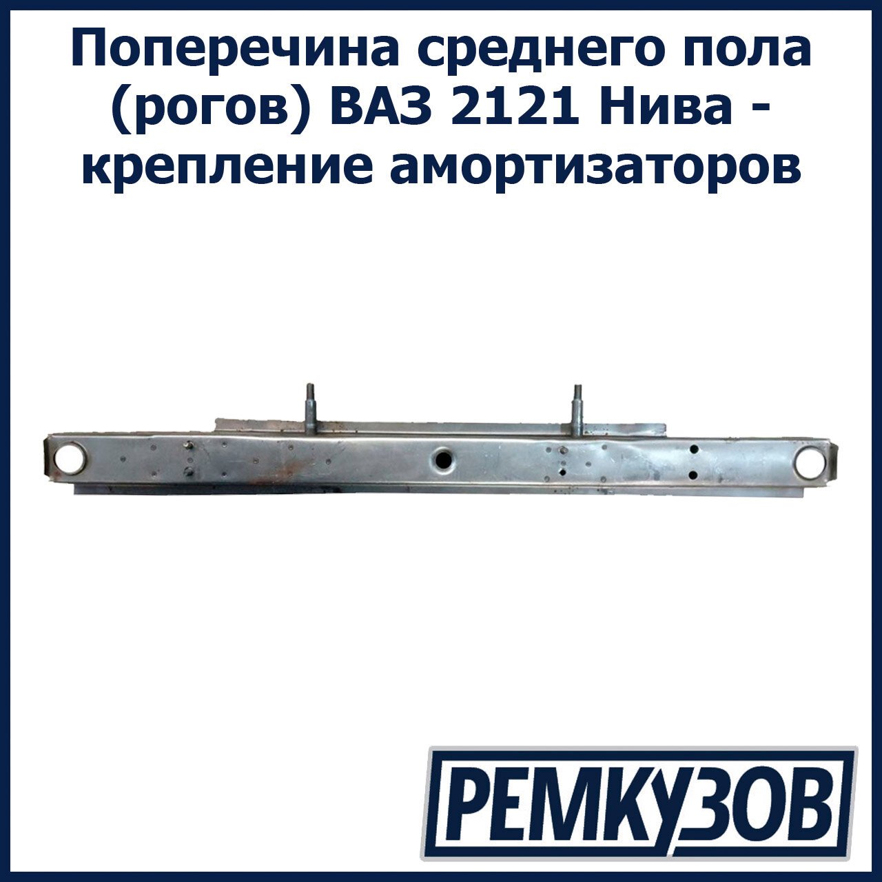 Поперечина среднего пола (рогов) для ВАЗ 2121 Нива - крепление амортизаторов