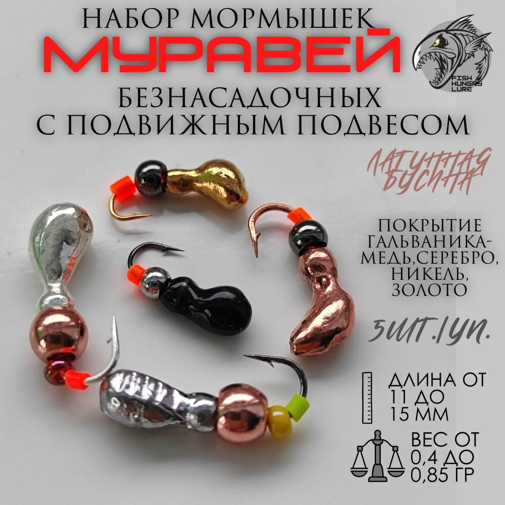 Мормышка безнасадочная Муравей микс латунная бусина 5 шт.