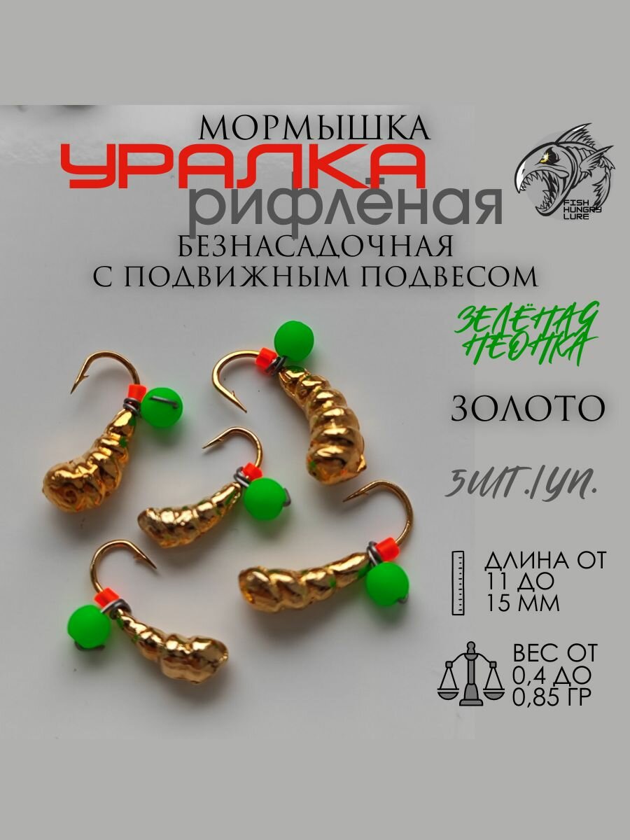 Мормышка безнасадочная Уралка рифлёная зелёный неон 5 шт.