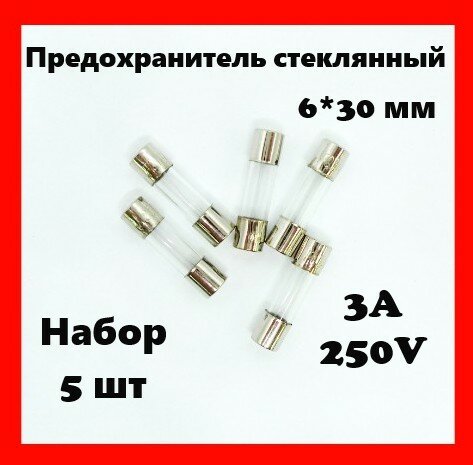 Предохранитель стеклянный 3A 250V 6*30 мм (набор 5 шт)