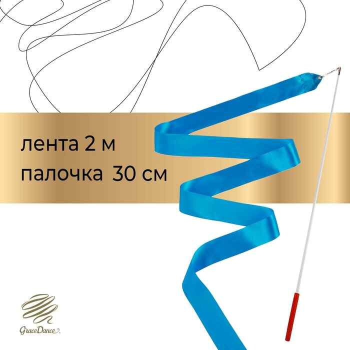 Лента для художественной гимнастики Grace Dance, 2 м, с палочкой, голубая
