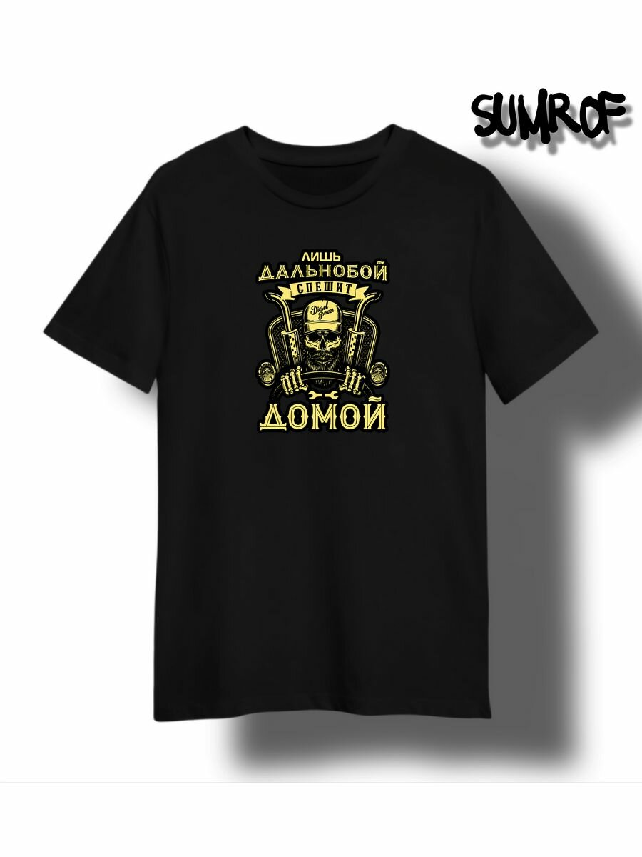 Футболка Дальнобойщик