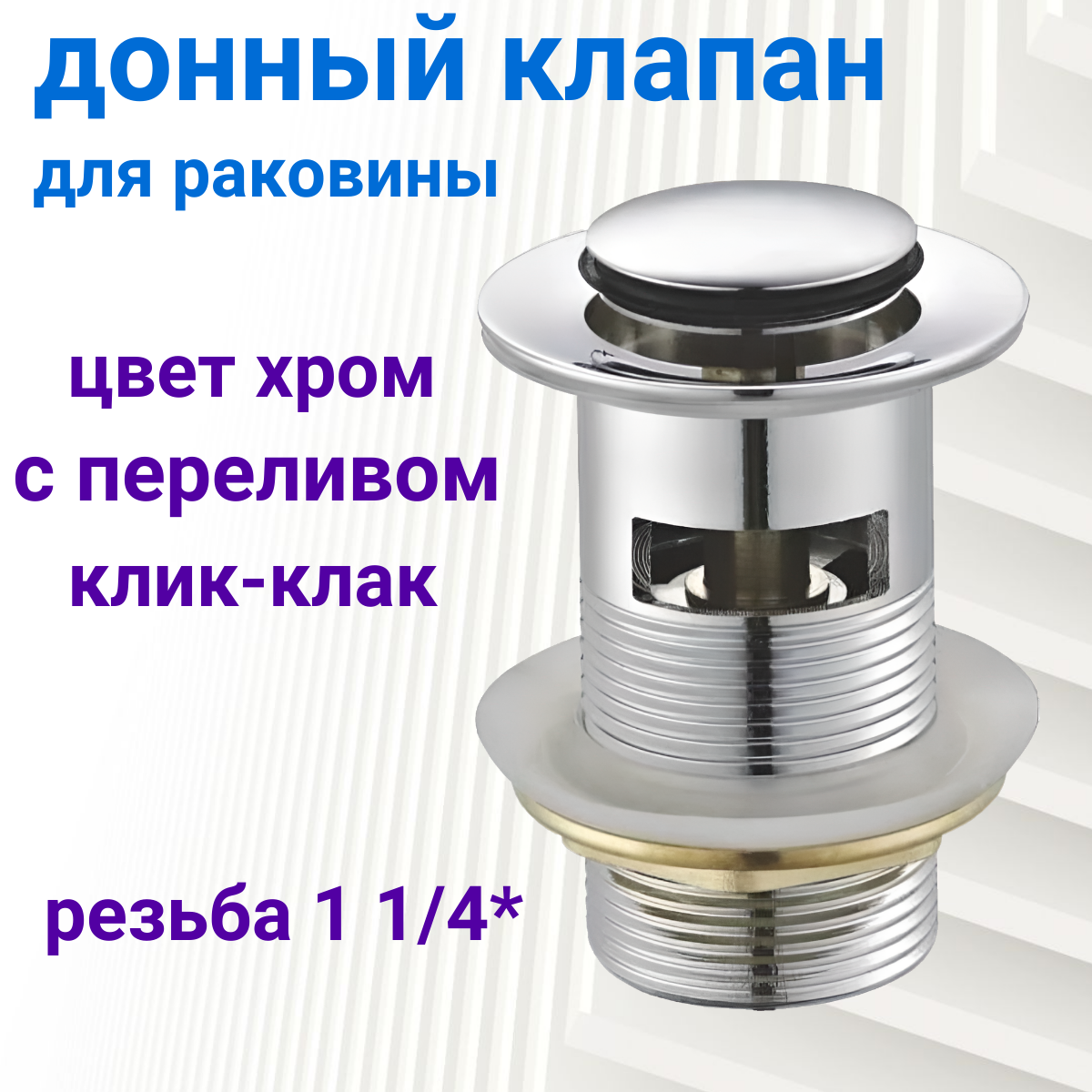 Донный клапан Sanway, для раковины, с переливом, нержавеющая сталь, хром