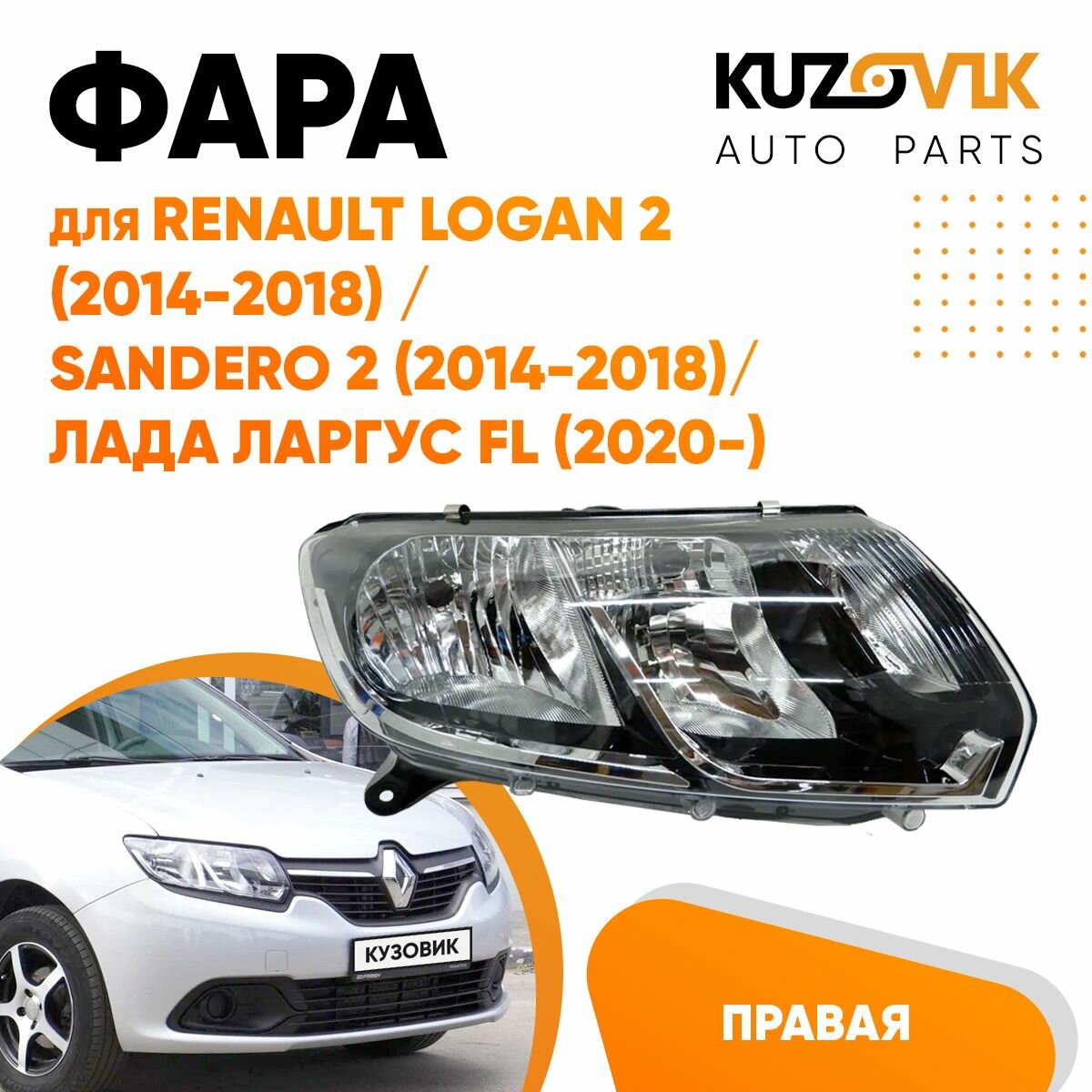 Фара правая для Рено Логан Renault Logan 2 (2014-2018) Сандеро Sandero 2 (2014-2018) / Лада Ларгус ФЛ Lada Largus FL (2020-) под корректор