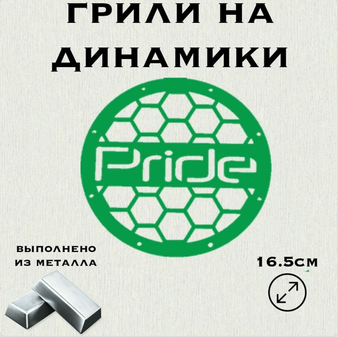 Грили для динамиков "Сетка Pride" 16 см