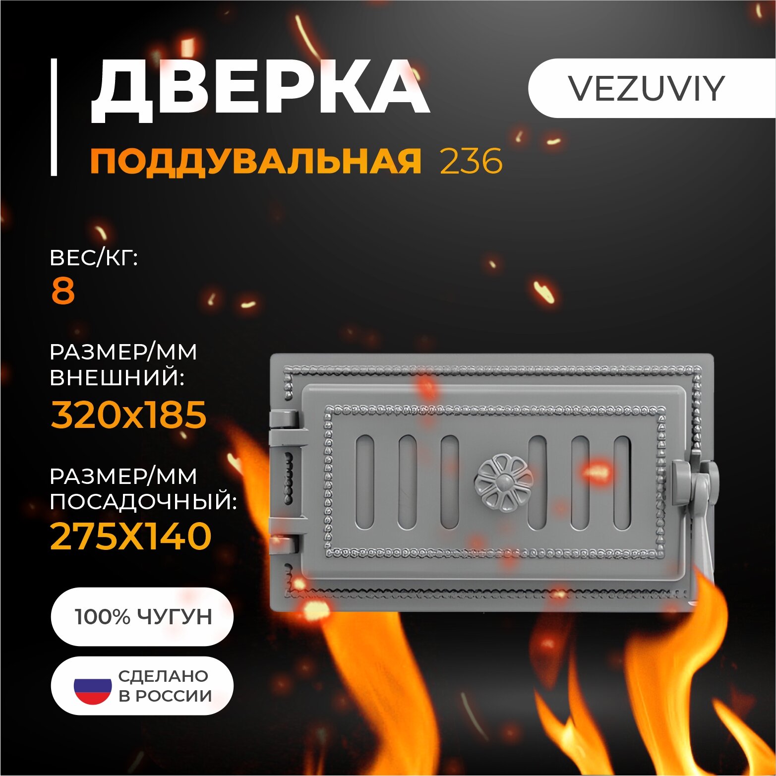 Дверка поддувальная везувий 236 (не крашенная)