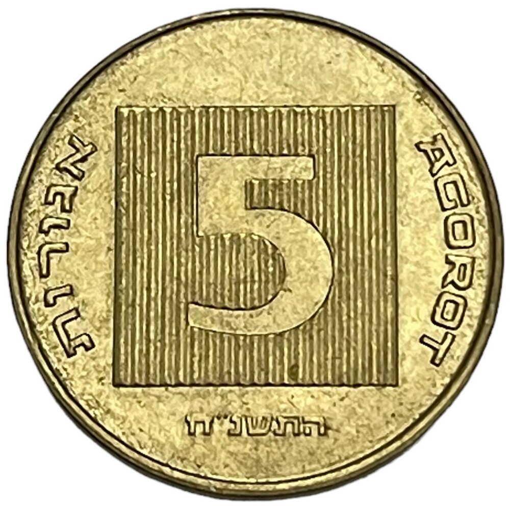 Израиль 5 агорот 1998 г. (5758) (Лот №2)