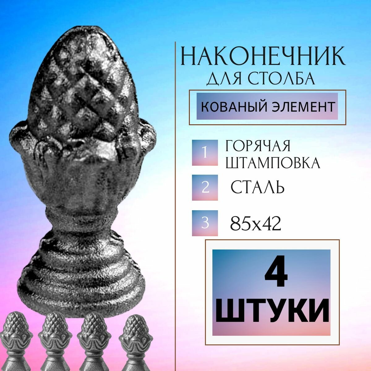 Кованый элемент "Наконечник на столб шишка " Сталь . Навершие 85х42 мм, 4 штуки.