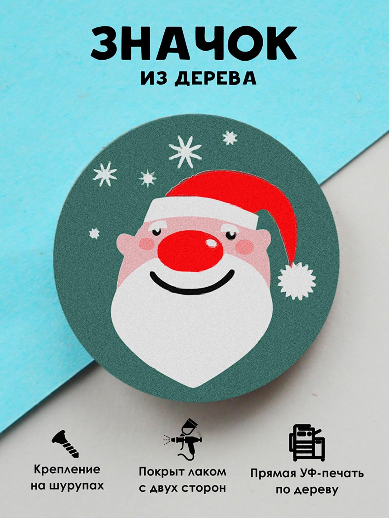 Значок Mr. Znachkoff "Дед мороз", дерево, УФ-печать, влагостойкий лак, ручная работа, новогодний