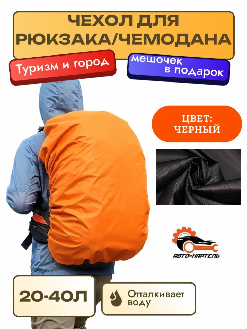 Чехол для рюкзака, чемодана, 20-40 литров, черный