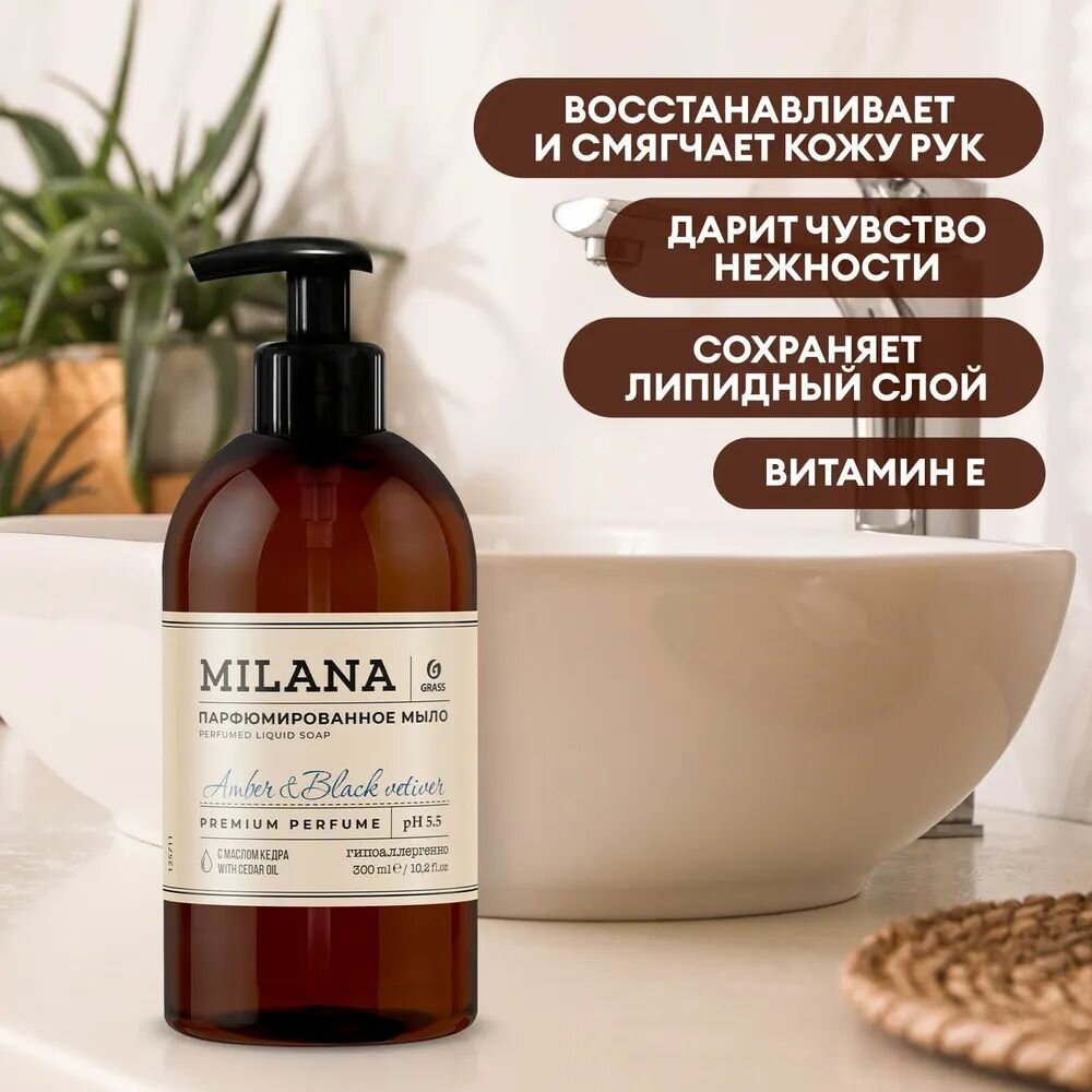 Жидкое парфюмированное мыло Grass Milana "Patchouli&Grapefruit" 300мл. (125712)