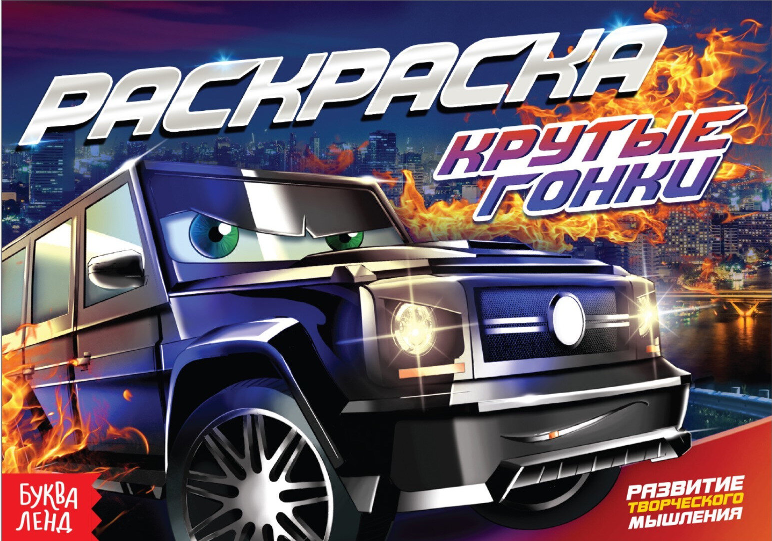 Детская раскраска "Крутые гонки", развитие творческих способностей и логического мышления, А5, 12 стр.