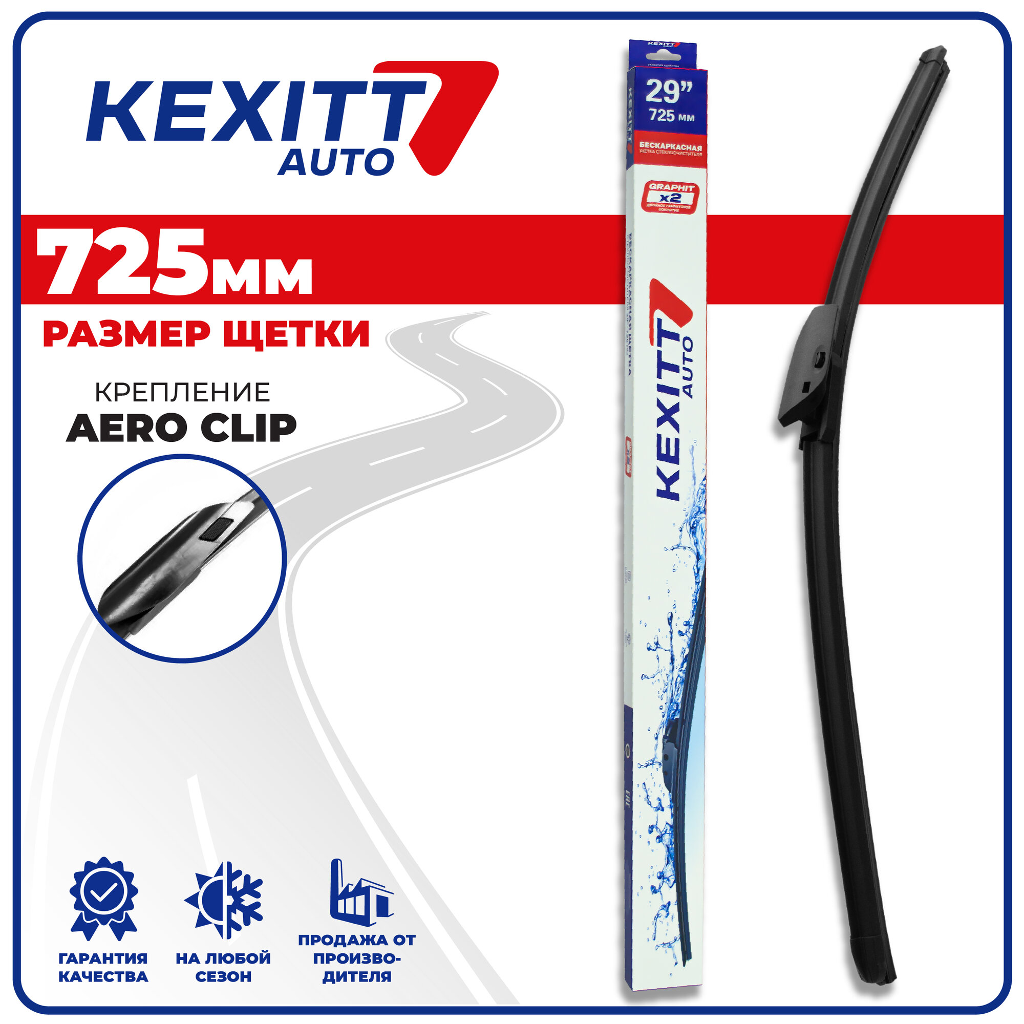 725 мм Крепление Aeroclip Щетка стеклоочистителя бескаркасная модифицированная дворник KEXITT