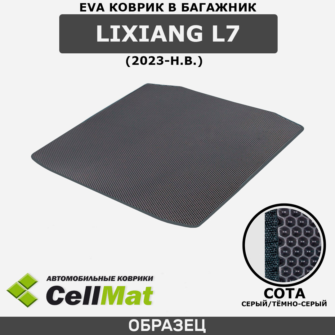 ЭВА ЕВА EVA коврик CellMat в багажник LiXiang L7, Ликсианг Л7, Лисян Л7, 2023-н. в.
