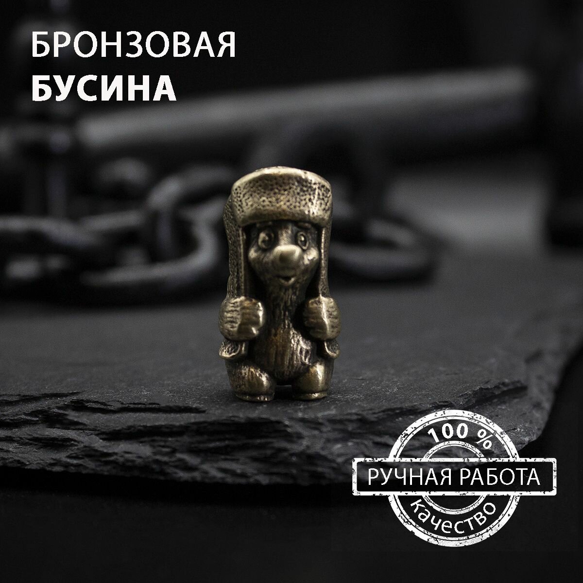 Бронзовая бусина ручной работы - Умка художественного литья, Миниатюрная фигурка для темляков, брелоков, сумок и браслетов