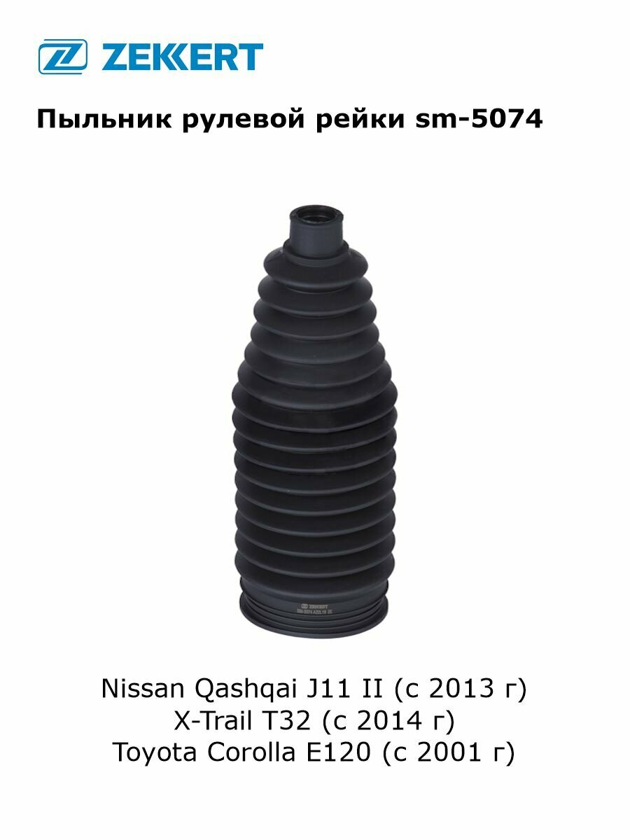 Пыльник рулевой рейки для Nissan Qashqai, X-Trail, Toyota Corolla арт sm-5074