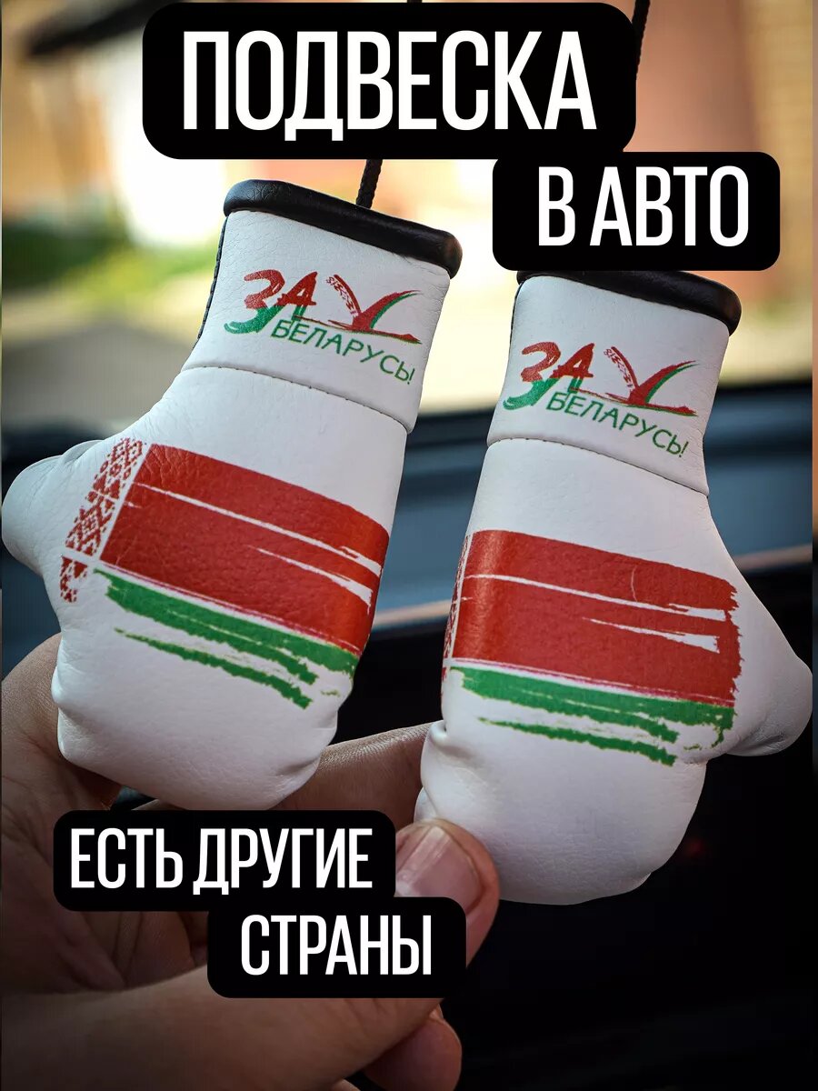 Боксерские перчатки в авто с флагом Беларуси
