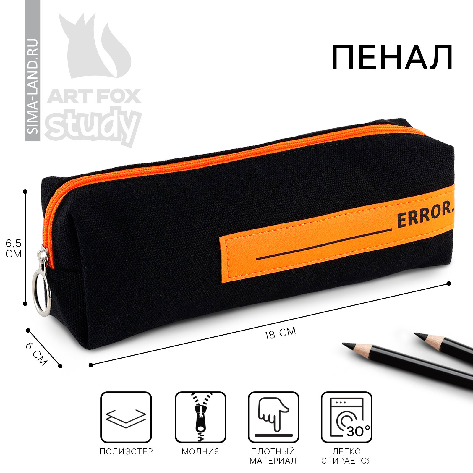Пенал ArtFox "1 сентября: No hard feelings", текстиль, оранжевый, чёрный, 18x6.5см