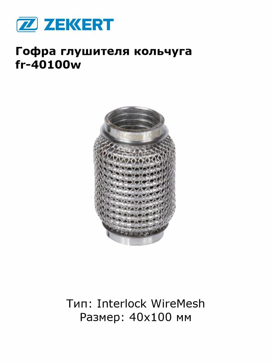 Гофра, сильфон глушителя Interlock WireMesh 40x100 мм кольчуга арт fr-40100w