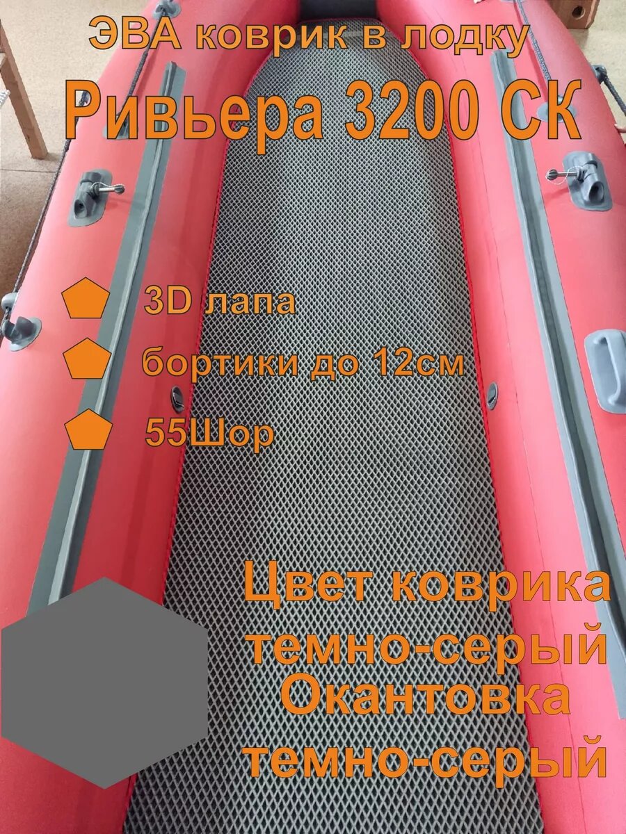 Эва коврик в лодку Ривьера 3200 СК
