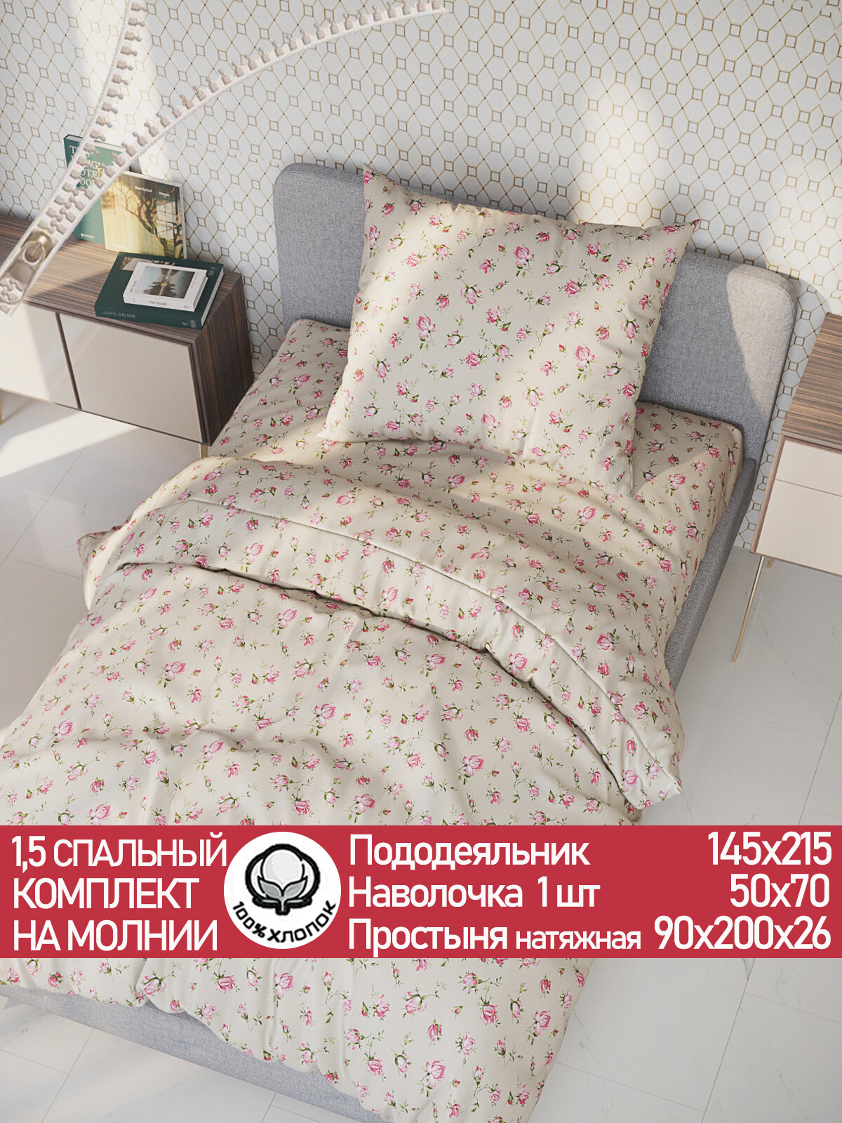 Постельное белье Сказка "Розовые бутоны на бежевом" 1,5-сп наволочка 50х70 1шт Простынь на резинке 90х200 см Пододеяльник 145х215 см