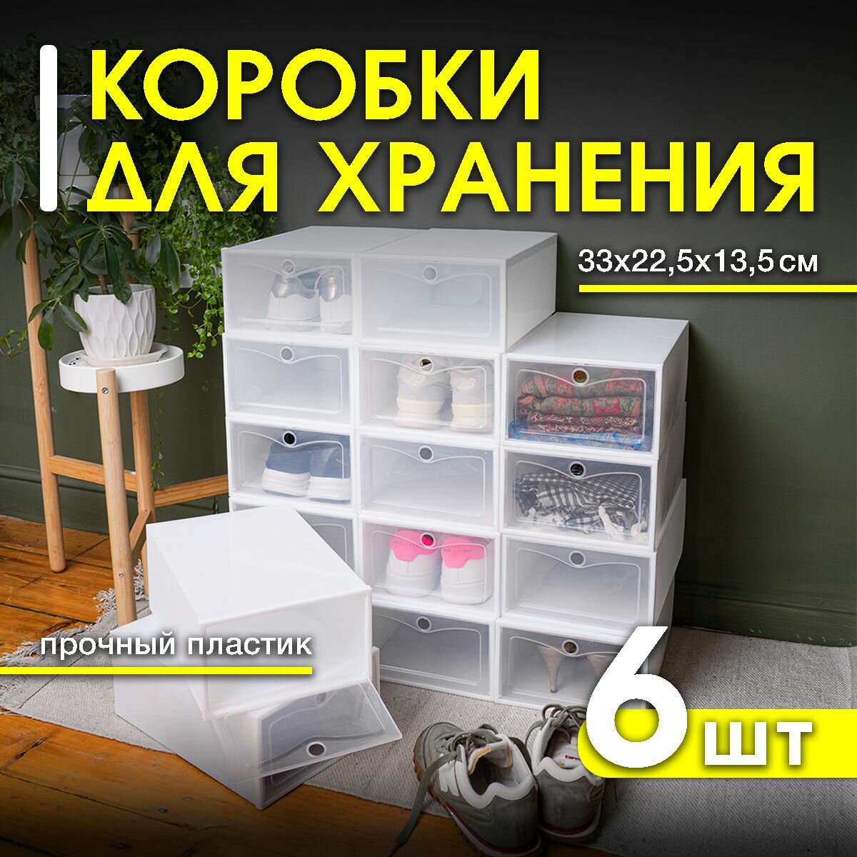 Коробки для обуви / Коробка для хранения ЮНИ-ПАК, 6 шт.