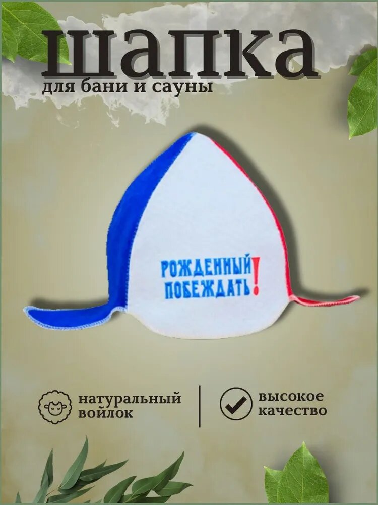 RUШER Буденовка банная "Рожденный побеждать" Н0000015895, Многоцветный, UN