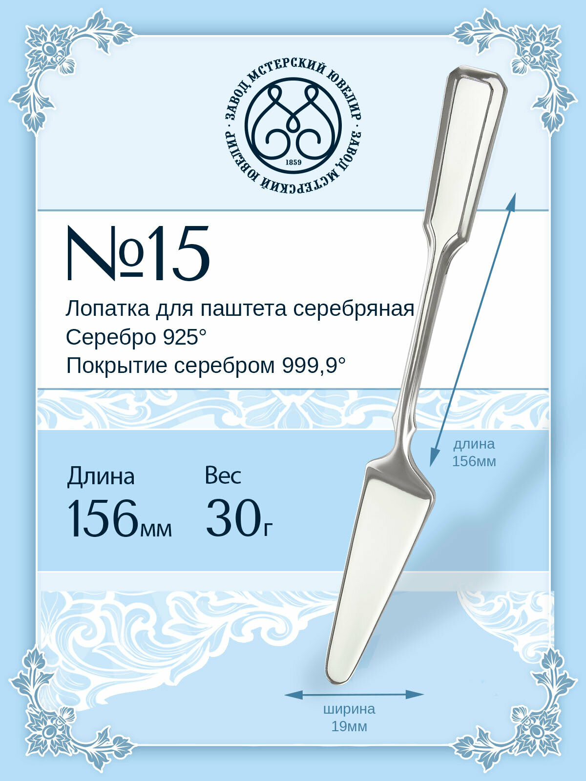 Лопатка серебряная Мстерский ювелир для паштета №15