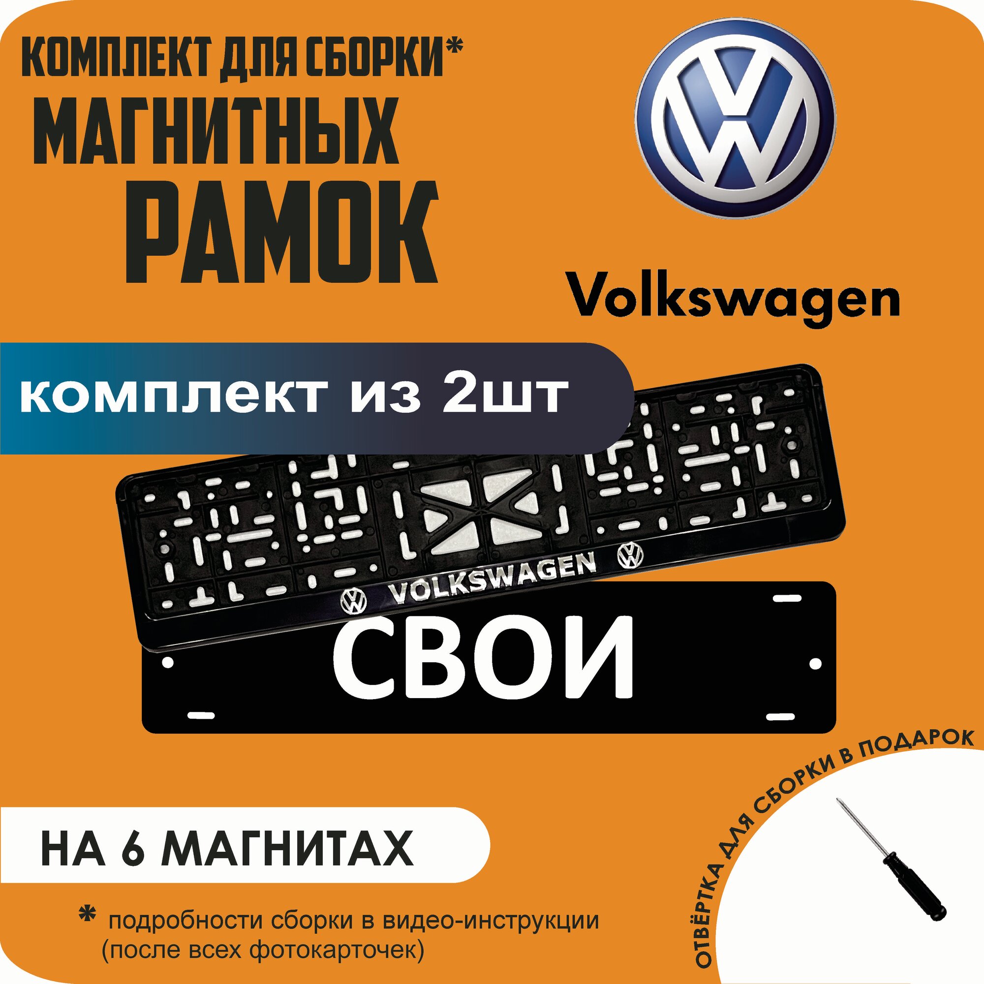 Магнитные рамки для номеров автомобиля "свои"/Быстросъёмные "Volkswagen" стандарт