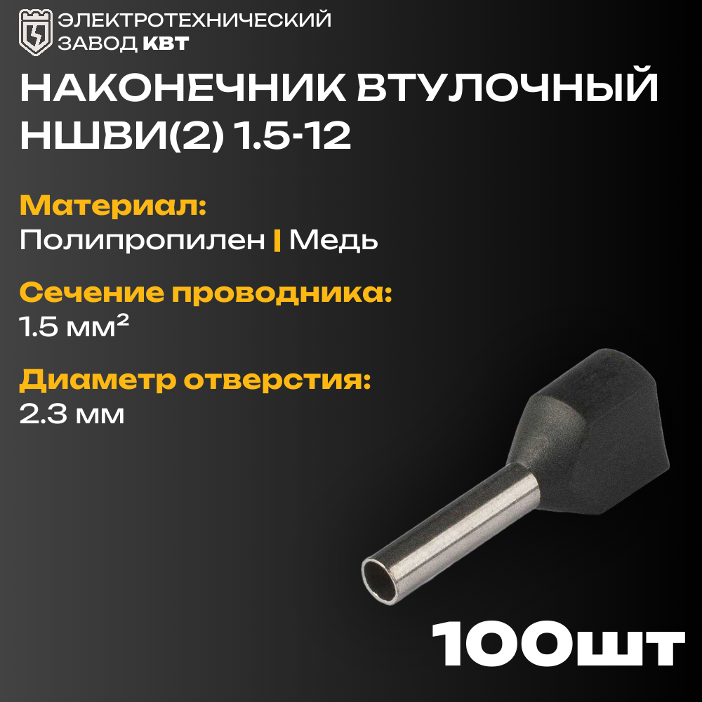 Наконечники штыревые НШВИ(2) 1.5-12 {66972/ 79467} (100 шт/упак)