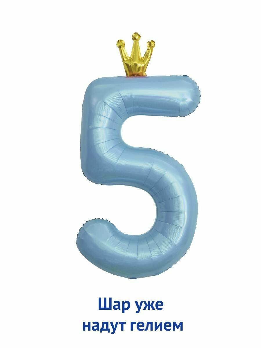 Фольгированный воздушный шар Уже надутый гелием цифра 5 голубая, Золотая корона - 102 см