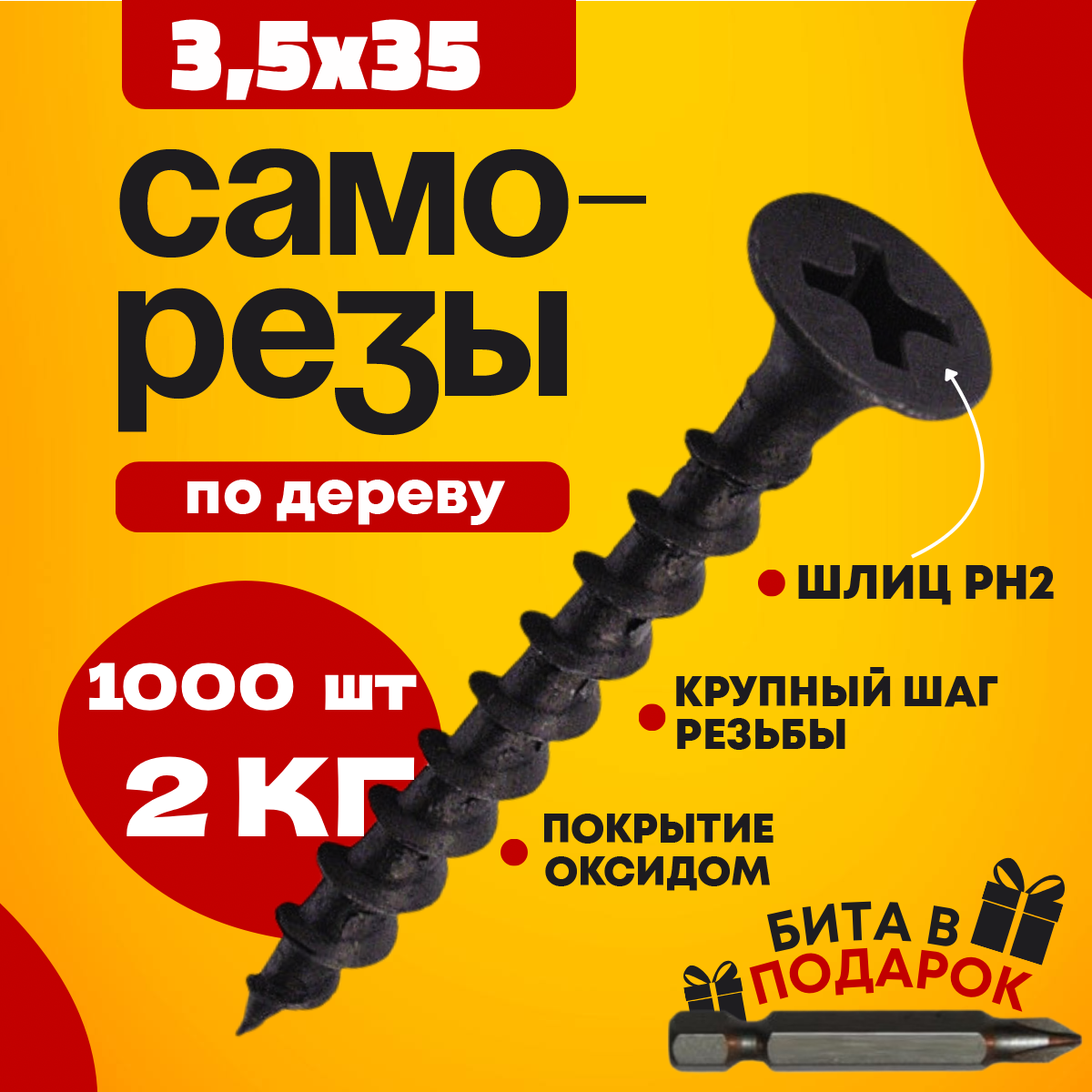 Саморезы по дереву чёрные 3.5 x 35 мм ( 1000 шт/ 1.8 кг)