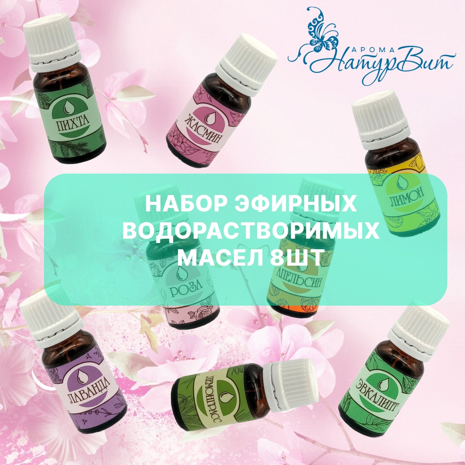 Набор эфирных натуральных масел водорастворимых, 8шт/НатурВита