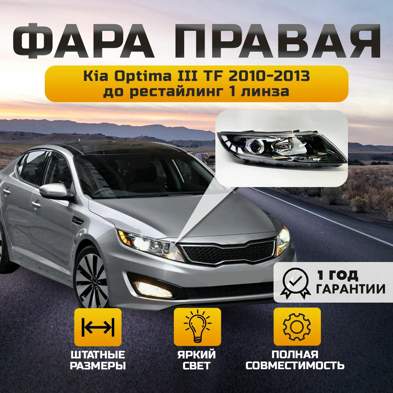 Фара Kia Optima 3 Киа Оптима 3 2010-2013, 1 линза, 1 шт, ближний дальний свет галогенная передняя правая