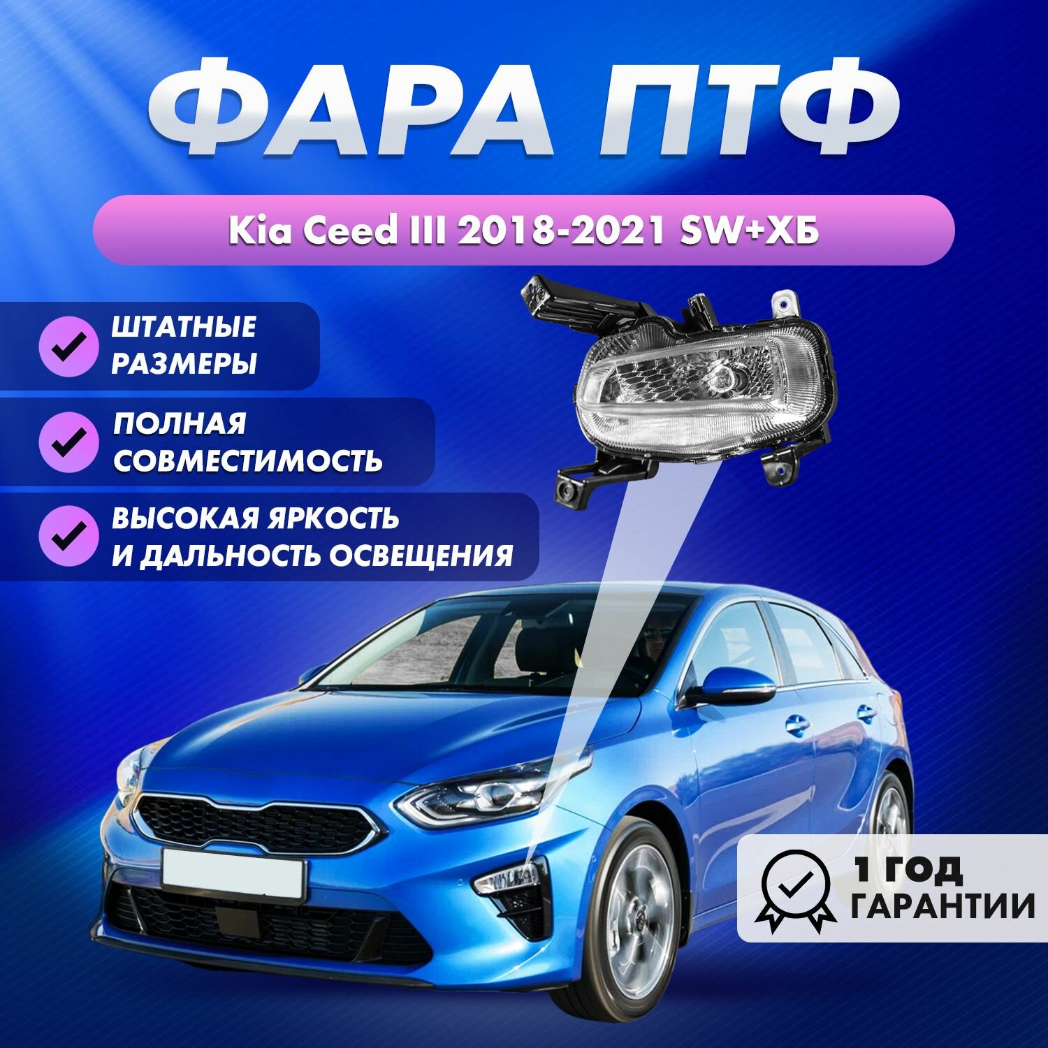 Фара противотуманная Kia Ceed 3 2018-2022 ПТФ, туманки авто Киа Сид 3 галогенная левая