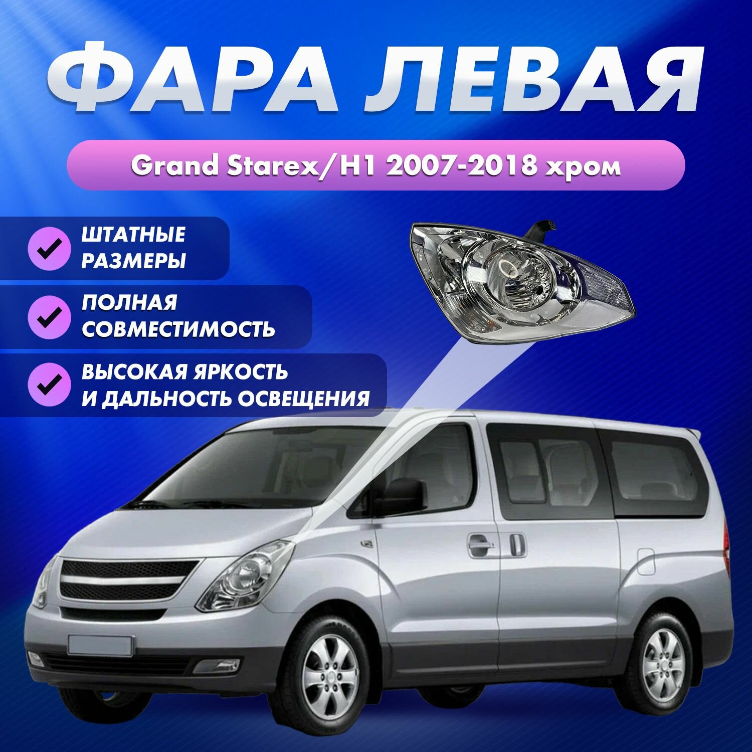 Фара Hyundai Grand Starex/H1 Хендай Гранд Старекс год 2008-2017, хром, 1 шт, ближний дальний свет галогенная передняя левая