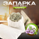 Запарка "чабрец"(состав: чабрец) (уп.10 шт)