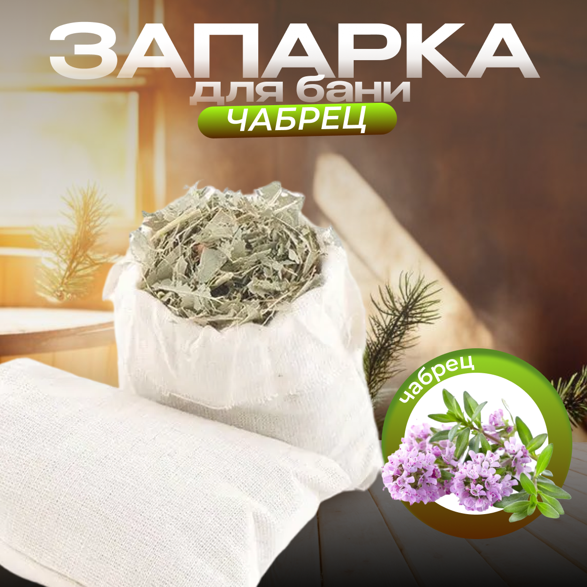 Запарка чабрец (состав: чабрец)
