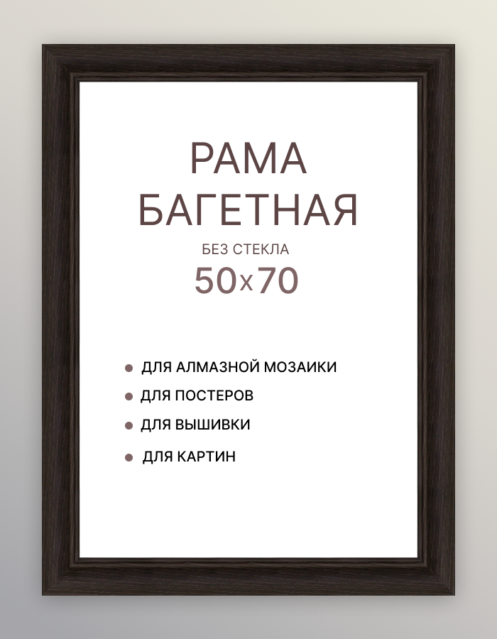 Багетная рама для картин 50х70 для картин по номерам на подрамнике холсте 50 на 70 вышивки рисунка алмазной мозаики