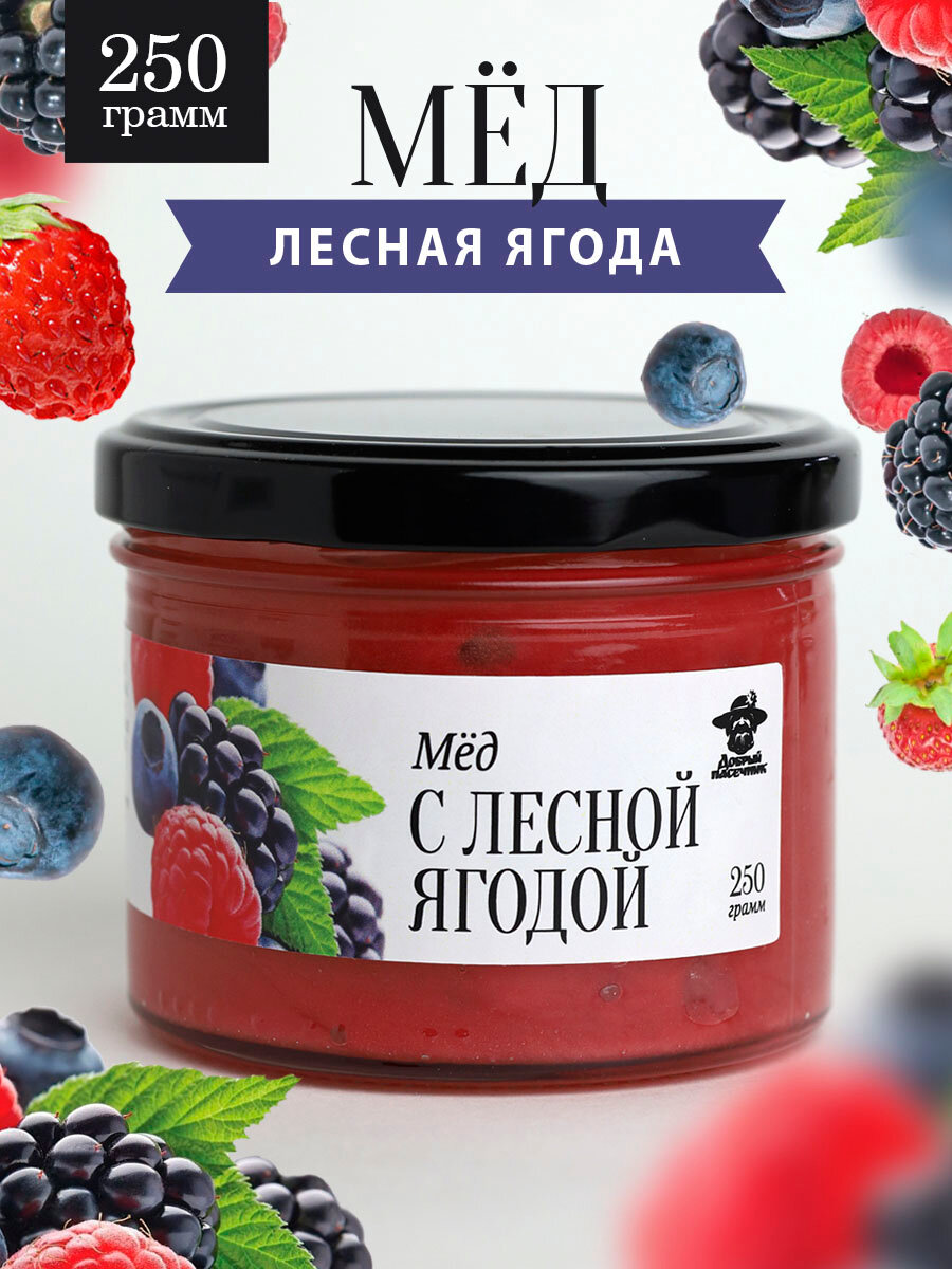 Мед с лесной ягодой 250 г в стеклянной банке, для иммунитета, вкусный подарок