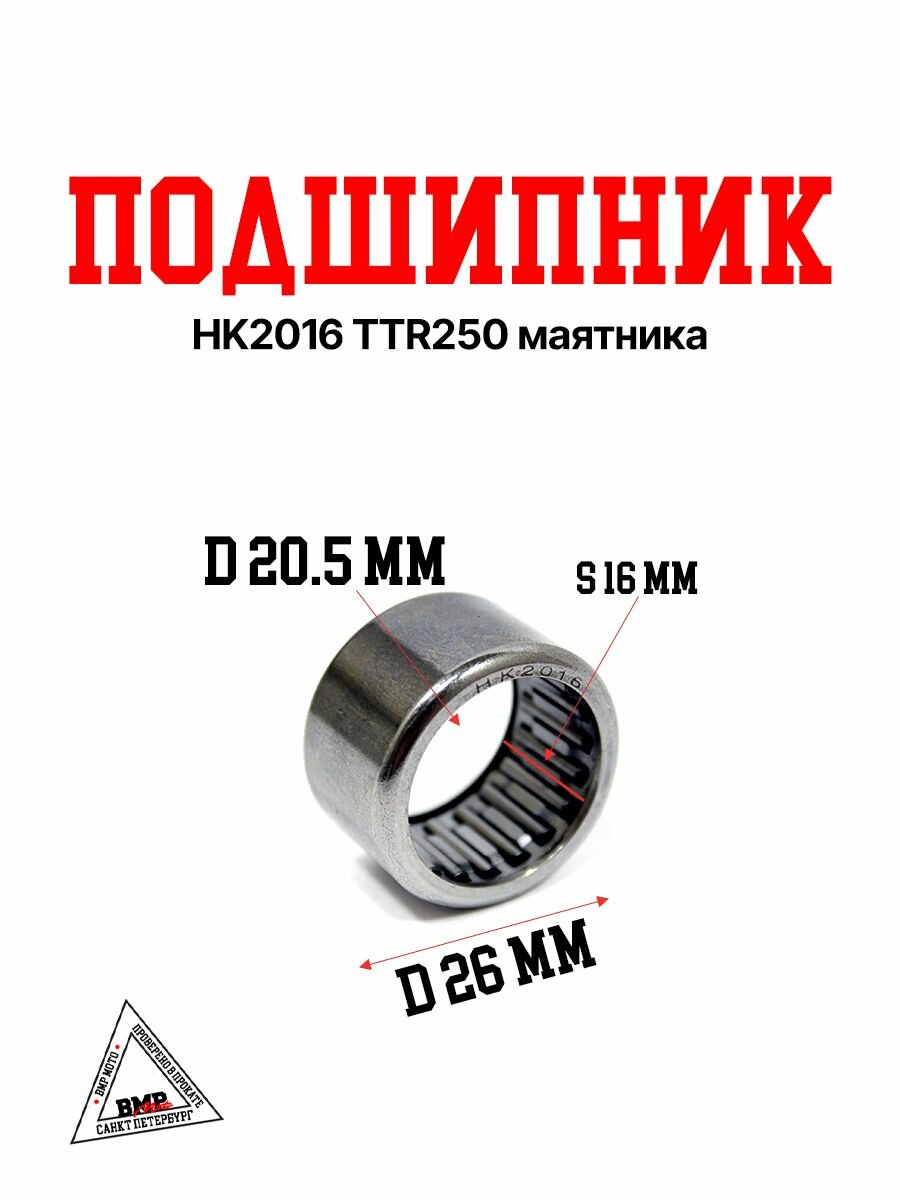 Подшипник маятника 20,5х26х16 HK2016 TTR250 мотоцикл