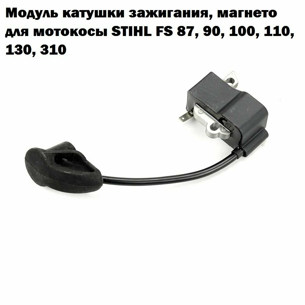 Модуль катушки зажигания, магнето для мотокосы STIHL FS 90, 100, 110, 130, высокого качества, для бензо-триммера