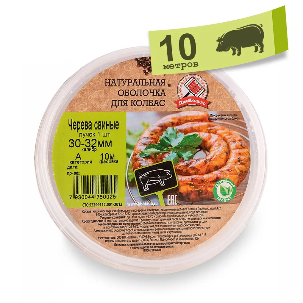 Свиные черева (кишки), 30-32 мм, 10 метров, натуральная оболочка для колбас