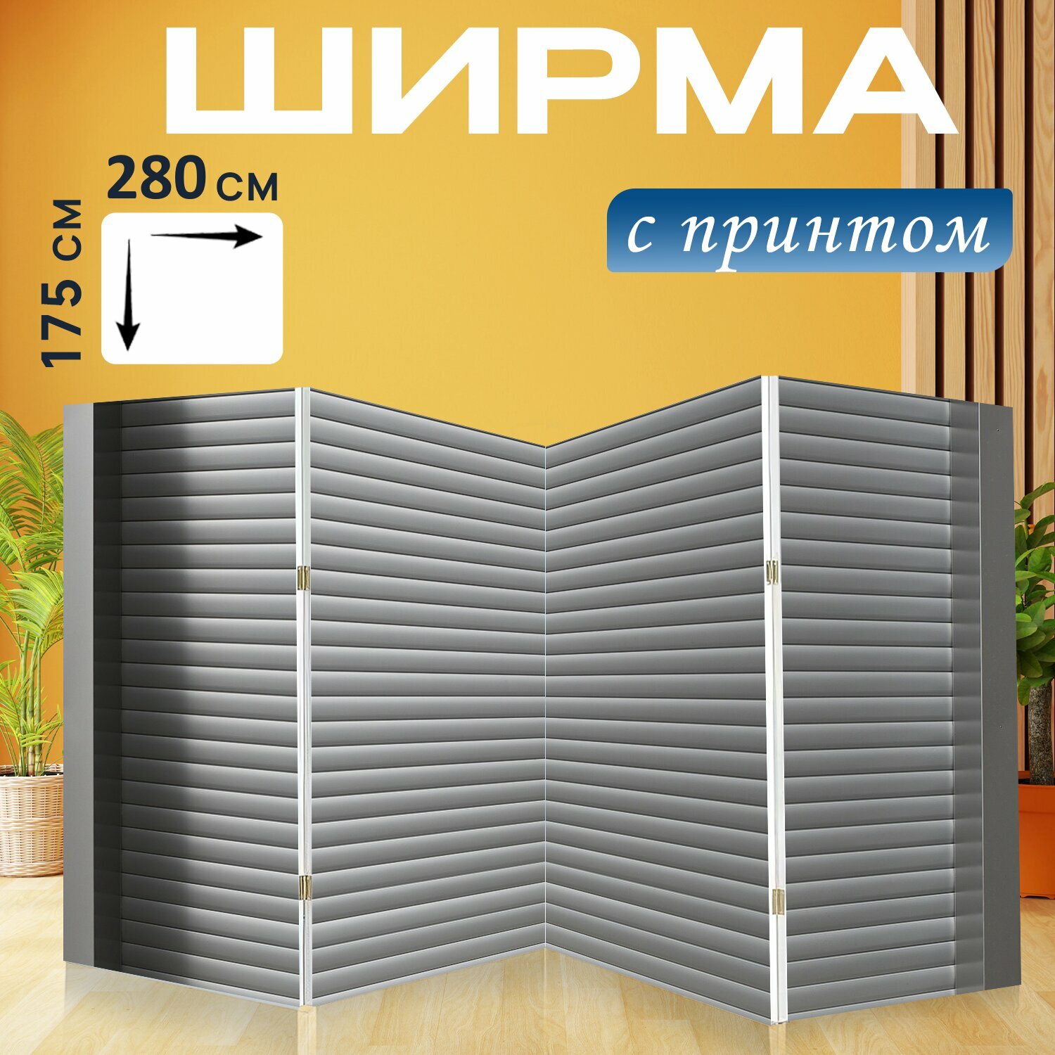 Ширма "Катящиеся ворота, гаражная дверь, алюминиевый профиль" перегородка для зонирования комнаты с принтом 280x175 см. на холсте