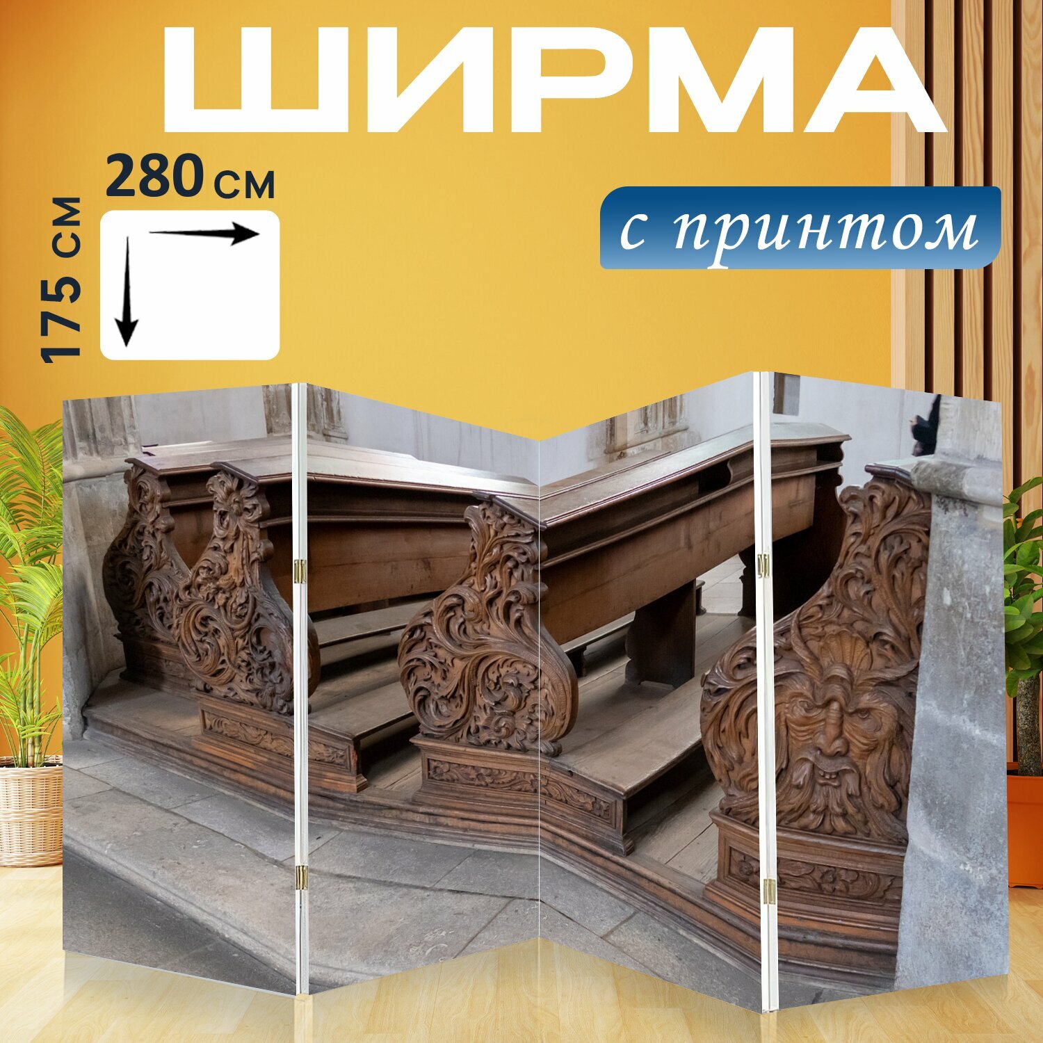 Ширма "Скамейки, деревянный, резной" перегородка для зонирования комнаты с принтом 280x175 см. на холсте