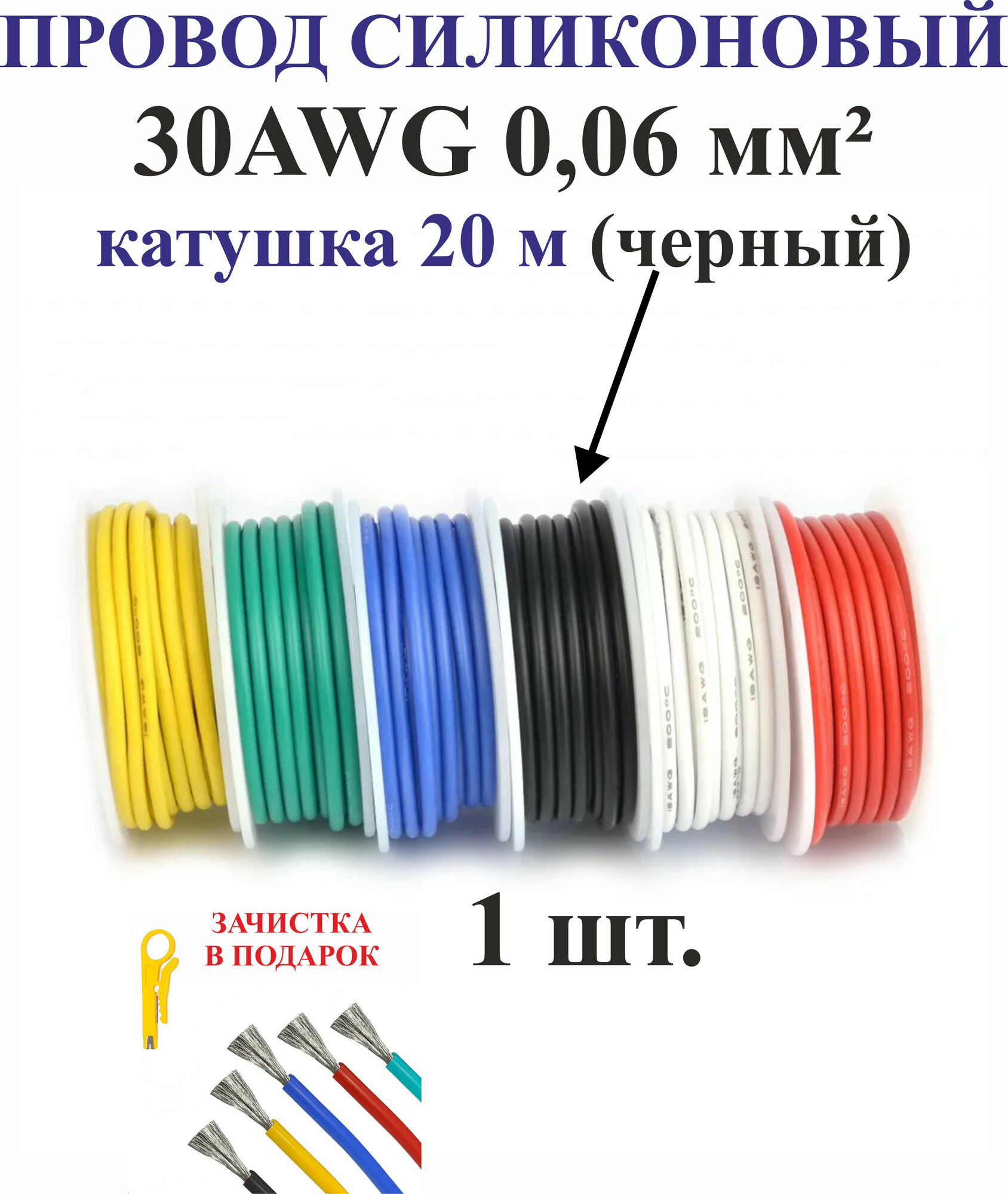 30AWG 0,06 мм кв,1шт. Черный, провод силиконовый, катушка 20 м