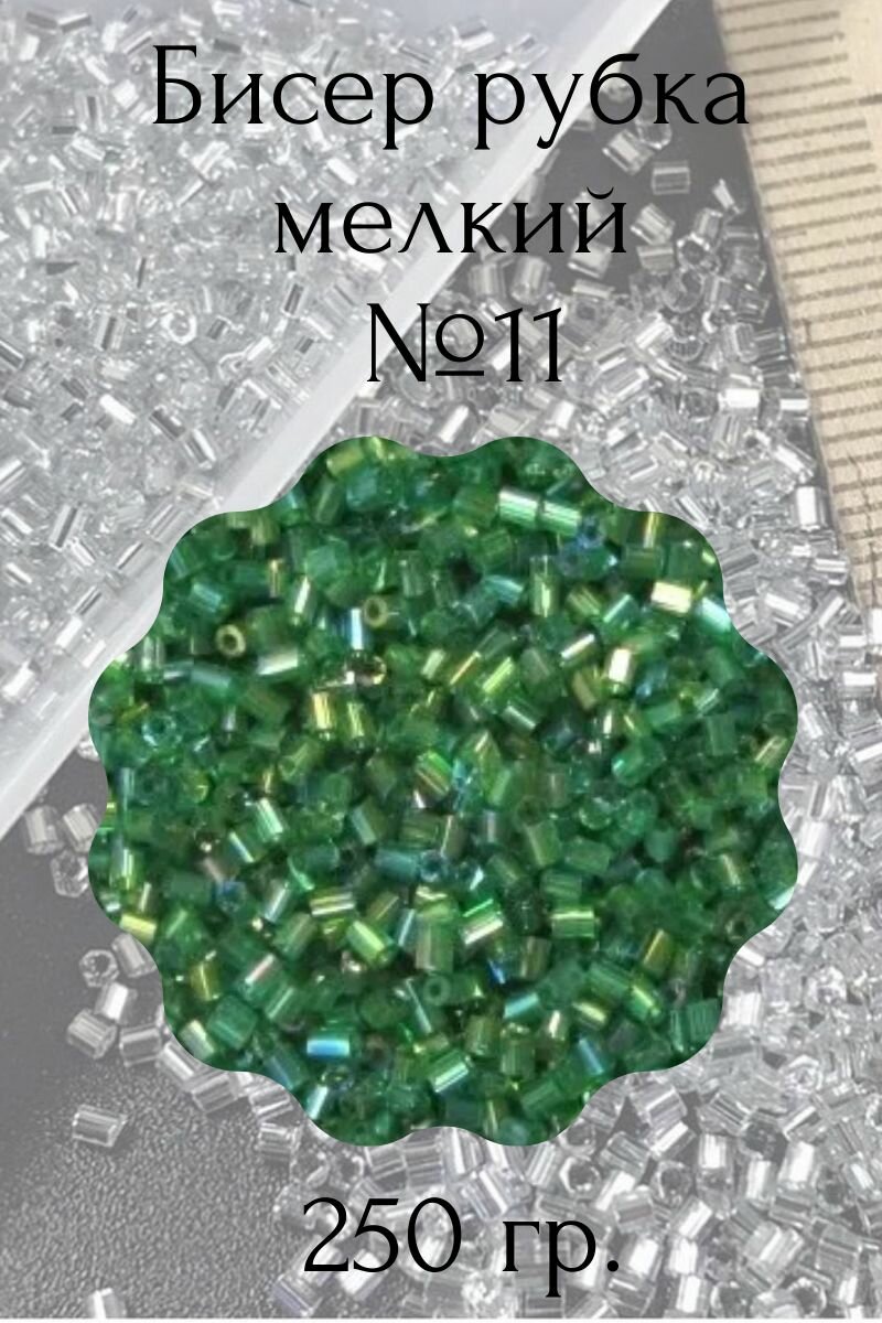 Бисер рубленный (рубка) мелкий №11 (250 грамм.)167