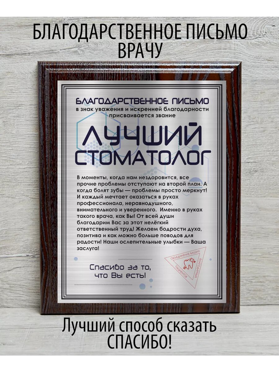 Благодарственное письмо "Лучший стоматолог"